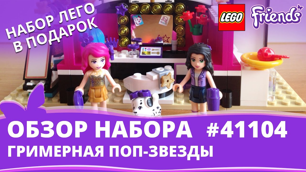 ОБЗОР НАБОРА LEGO Friends 41104 ГРИМЕРНАЯ ПОП-ЗВЕЗДЫ LEGO Friends 41104 ...