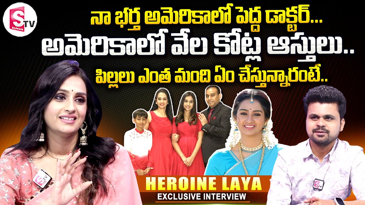 Actress Laya About Her Properties Value | Laya Husband And Kids ...