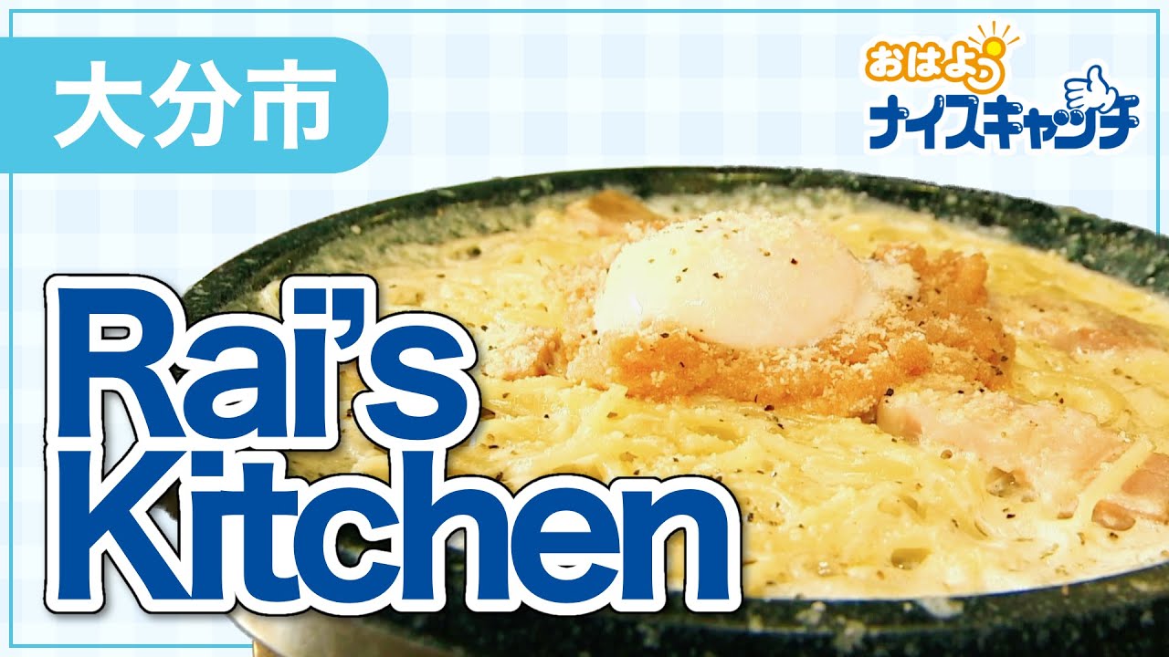 【大分市】Rai’s Kitchen（2022年9月21日放送分） - YouTube