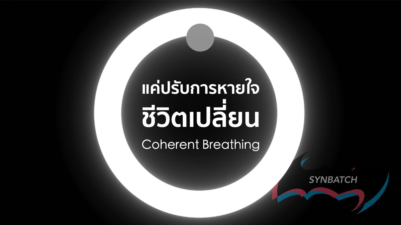 ฝึกหายใจเปลี่ยนชีวิต Coherent Breathing | เข้า 5 วิ ออก 5 วิ + เสียง Ambient 432 Hz | ปลด ~ ละ ...
