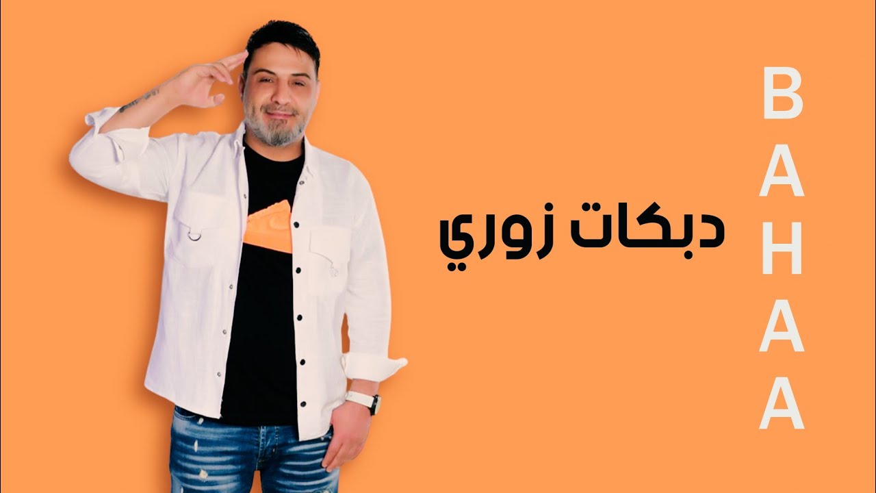 بهاء اليوسف - دبكات زوري - Bahaa al Youssef 2023 - YouTube Music