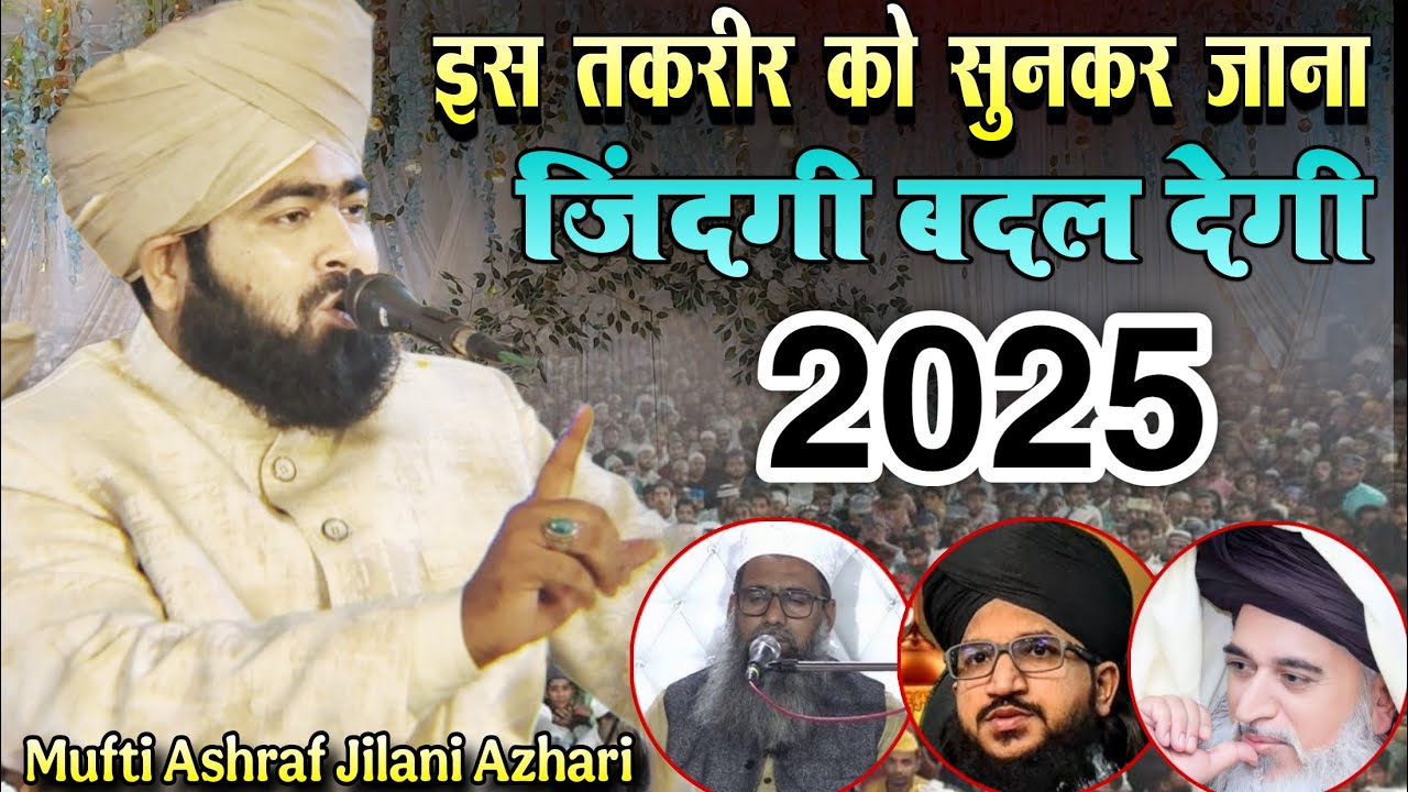 जिंदगी बदल जायेगी। इस तकरीर को सुनकर जाना । Mufti Ashraf Jilani Azhari ...