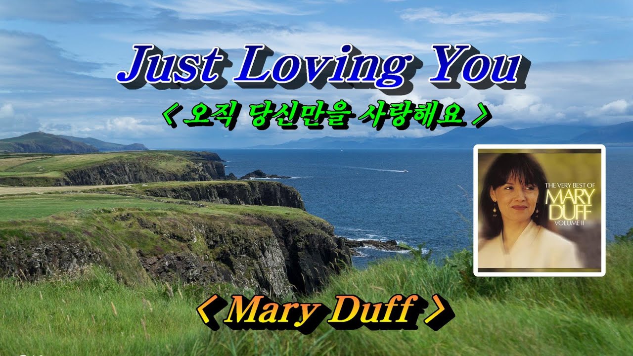 Just Loving You(오직 당신만을 사랑해요)💜Mary Duff(메리 더프), 한글자막(HD With Lyrics) 🌴🌿🌻🍒🍓 - YouTube