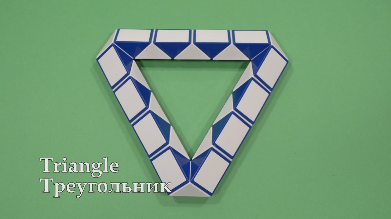Змейка Рубика Треугольник Rubik`s Snake Triangle - YouTube