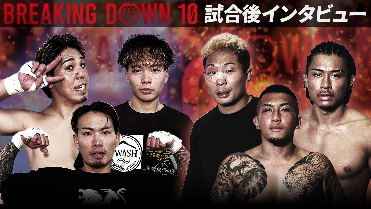 【BreakingDown10】試合後インタビュー / カンジ / 樋口武大 / トニー / 井上力斗 / 福井悠太 / 森 - YouTube