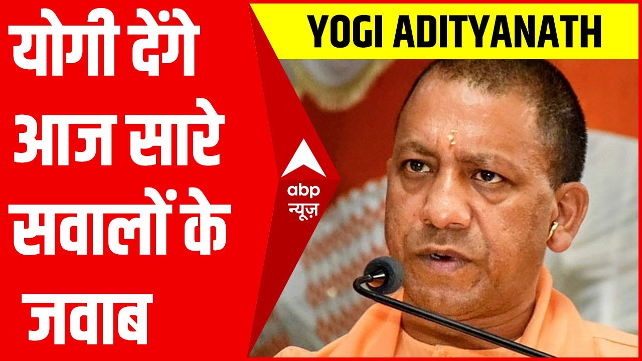 Yodi Adityanath देंगे आज उन सारे सवालों के जवाब जो आम जनता जानना चाहती ...