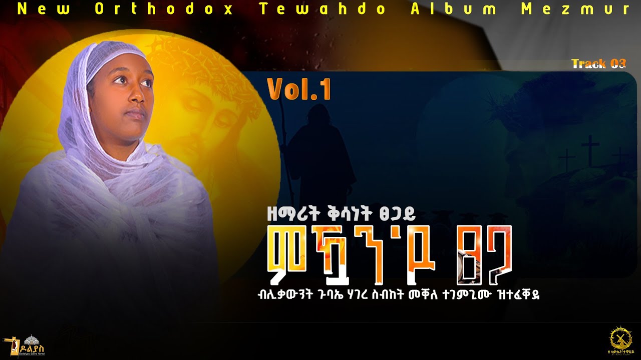 🛑 ምዃን 'ዩ ፀጋ | ዘማሪት ቅሳነት ፀጋይ | ሓዱሽ ትግርኛ መዝሙር | Tigrigna Orthodox Tewahdo Mezmur 2025 - YouTube