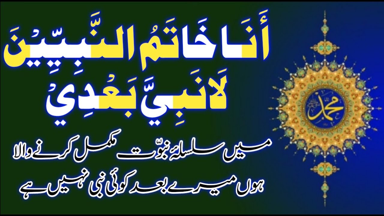 Ana Khatam un Nabiyeen La Nabi ya Badi ¦ Hadees Ki Roshni Main Khatam ...