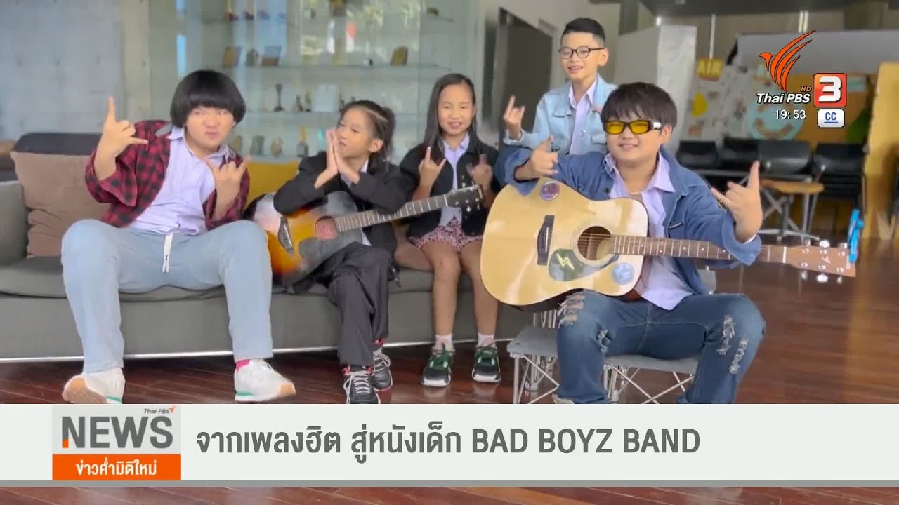จากเพลงฮิต สู่หนังเด็ก BAD BOYZ BAND - YouTube