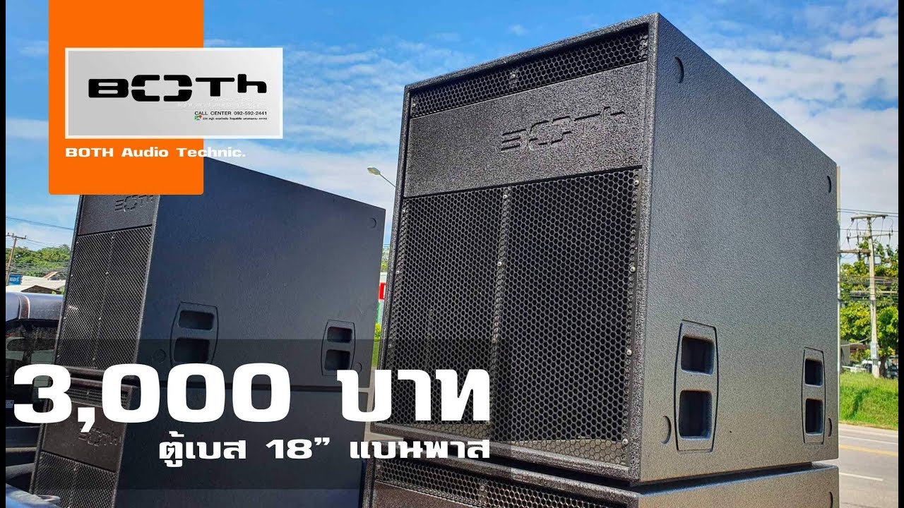 ตู้ลำโพงเบส 18" จาก BOTH Audio Technic ♥พร้อมใช้ใบละ 6,500บ. 🎶 👌 💖 - YouTube
