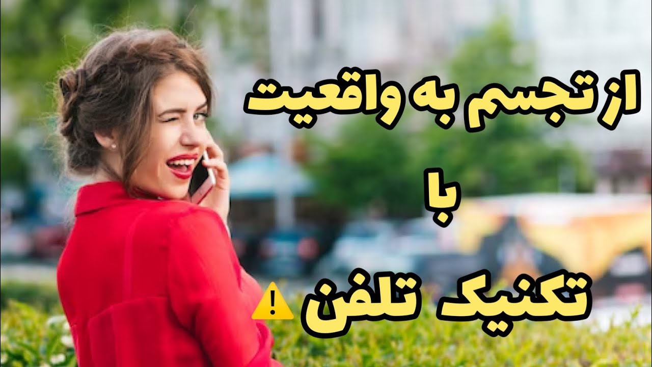 تکنیک قدرتمند تلفن جادوی تجسم برای جذب سریع خواسته ها Youtube
