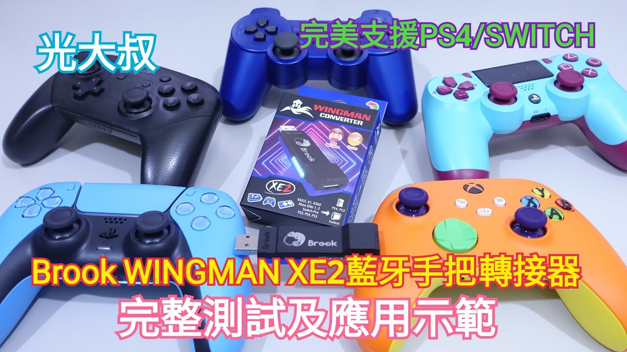 Brook WINGMAN XE2藍牙手把轉接器完整測試及應用示範 (完美使用在PS4、PS3、SWITCH遊戲機上，支援各大品牌手把控制器及 ...