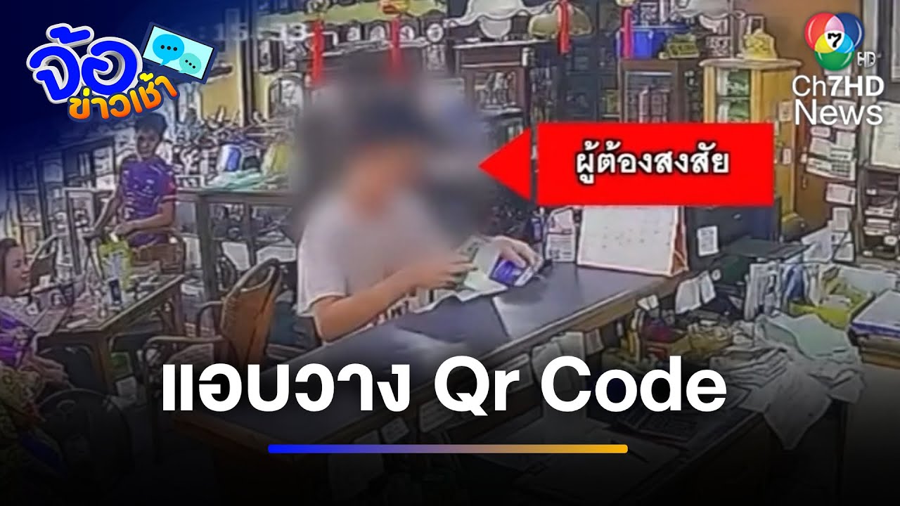 หนุ่มตีเนียน ! วาง Qr Code ถ่ายภาพเป็นการโพรโมตแอปฯ | จ้อข่าวเช้า - YouTube