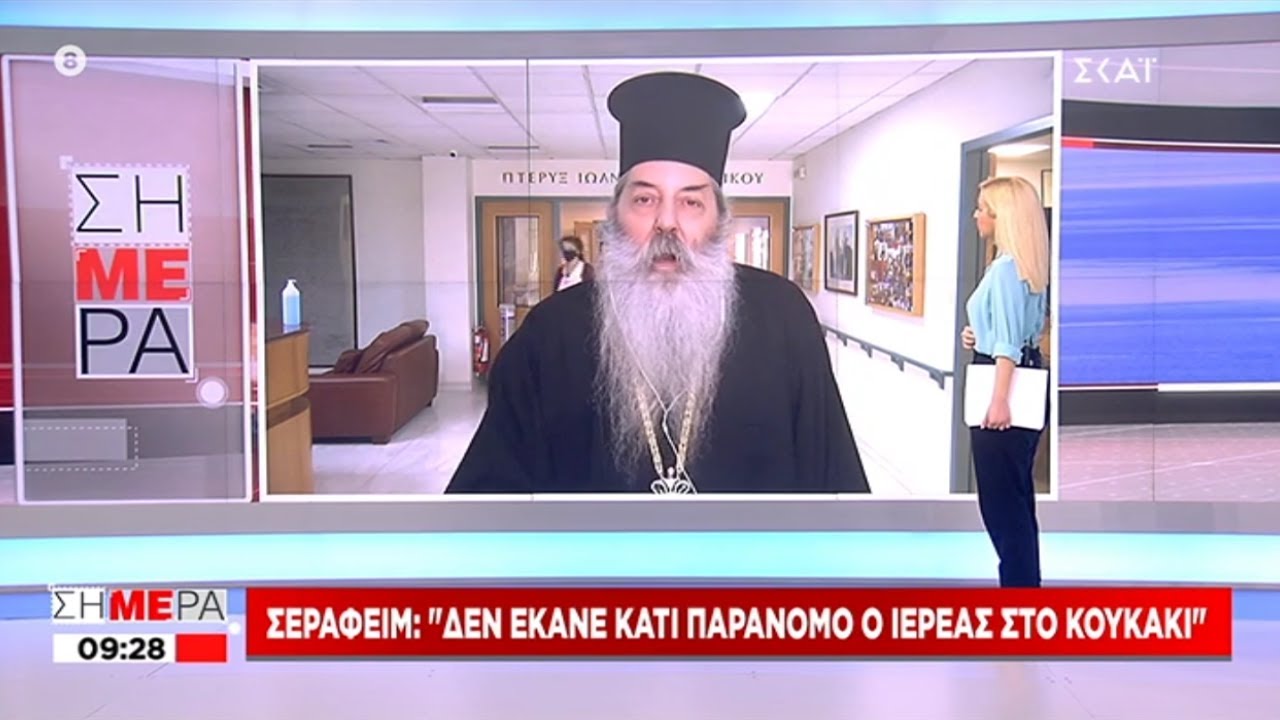 Μητροπολίτης Πειραιώς Σεραφειμ: Δεν διέπραξε κάποιο αδίκημα ο ιερέας ...
