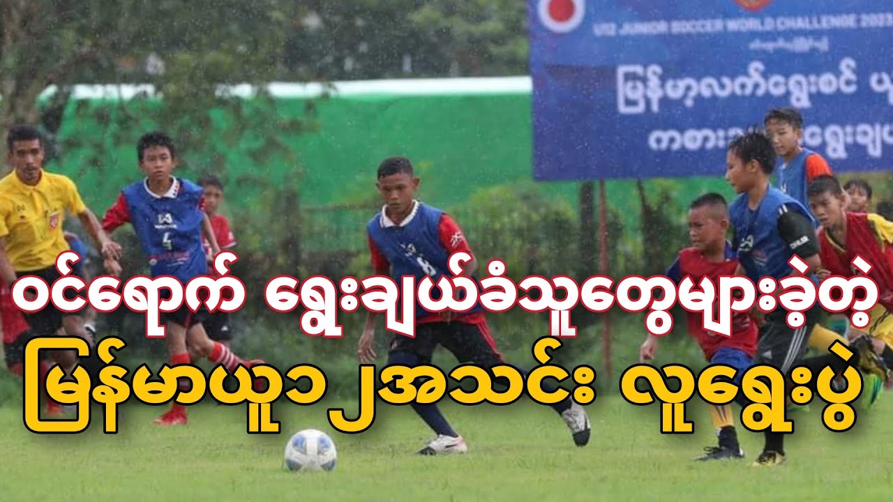 Myanmar U-12 Team Selection, Which Attracted A Lot Of People. - YouTube