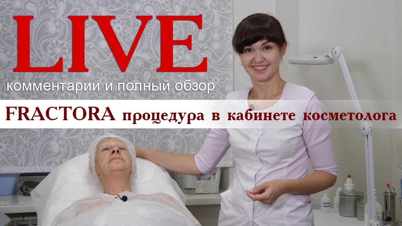 FRACTORA процедура RF лифтинга в кабинете косметолога на аппарате ...