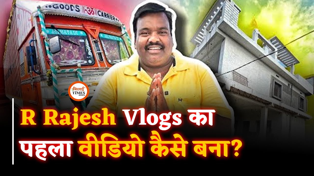 R Rajesh Vlogs शुरू होने के पीछे की कहानी खुद बता रहें Rajesh Rawani, कौन सा था पहला वीडियो ...