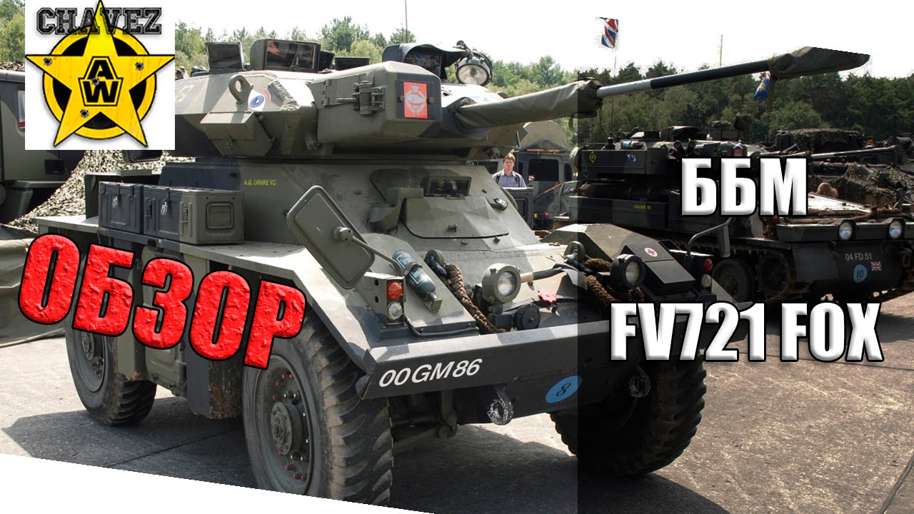 Обзор FV721 FOX / Armored Warfare - YouTube