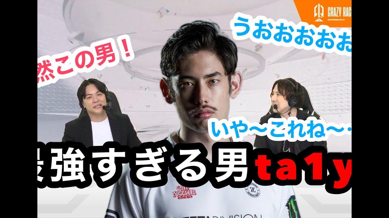 【第3回CRカップOW Day.1】ta1yoの世界クラスの動きに熱弁するYamatoNさんwwwe【CRカップ オーバーウォッチ2 切り抜き ta1yo 】 - YouTube