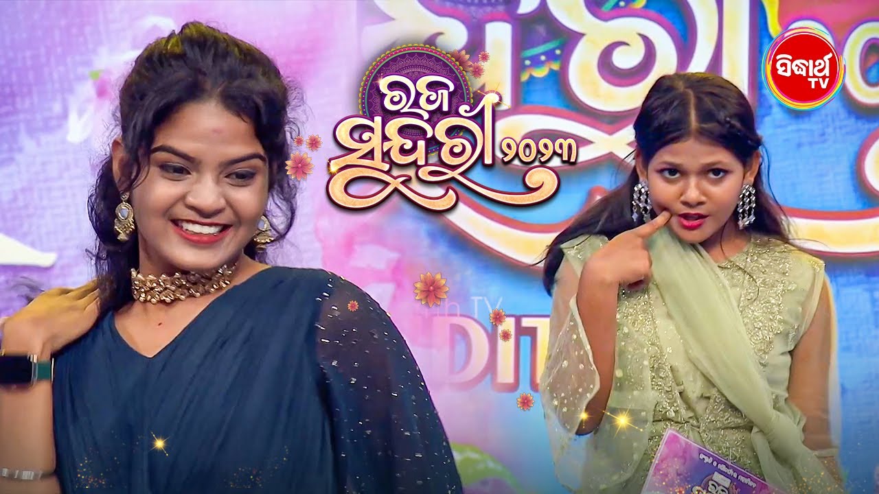 ଜଣେ ଲାଜେଇକୁ ଜଣେ ଫୁଲେଇ - କିଏ କଲେ ସମସ୍ତଙ୍କୁ impress ?? Raja Sundari ...