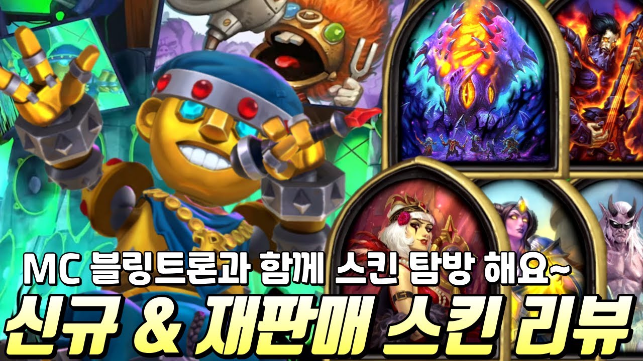 4번째 전설 스킨 MC 블링트론 등장! 느조스 스킨 재판매 지원사격도 든든합니다YO~ "MC 블링트론 및 신규 & 재판매 스킨 ...