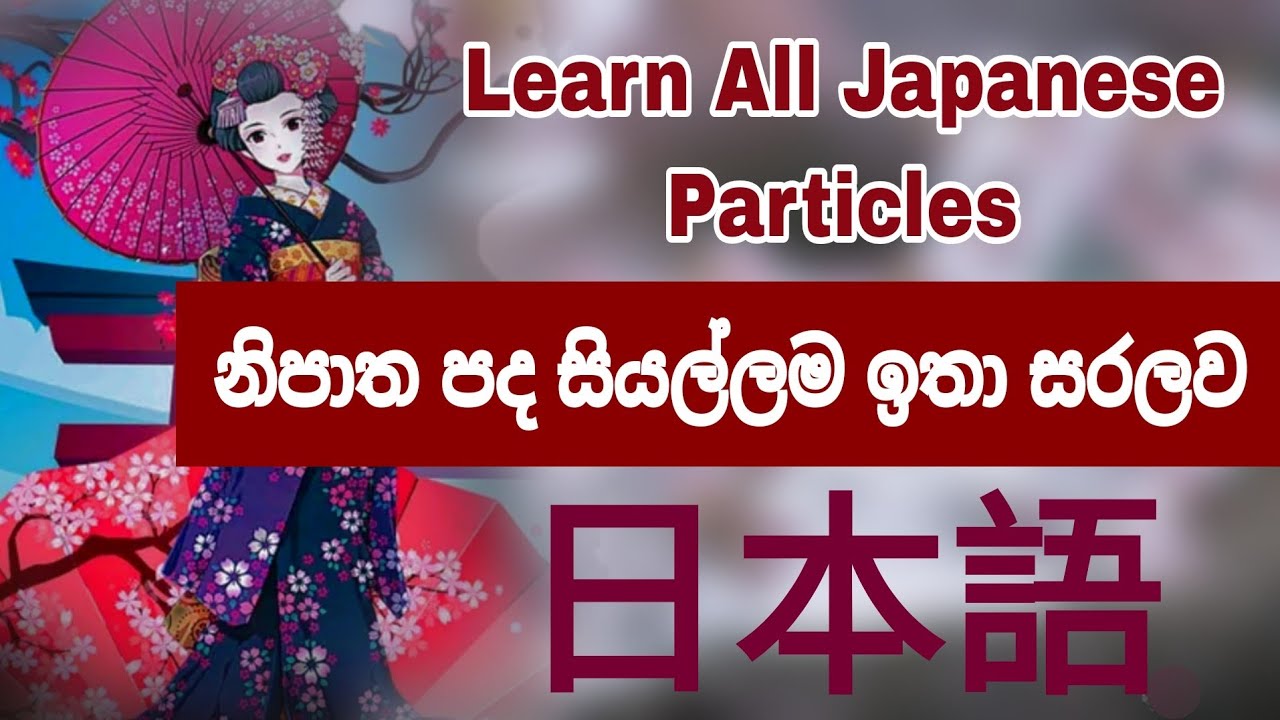නිපාත පද ඔක්කොම සරලව | Japan nipatha | Japan sinhala | Japanese grammar ...
