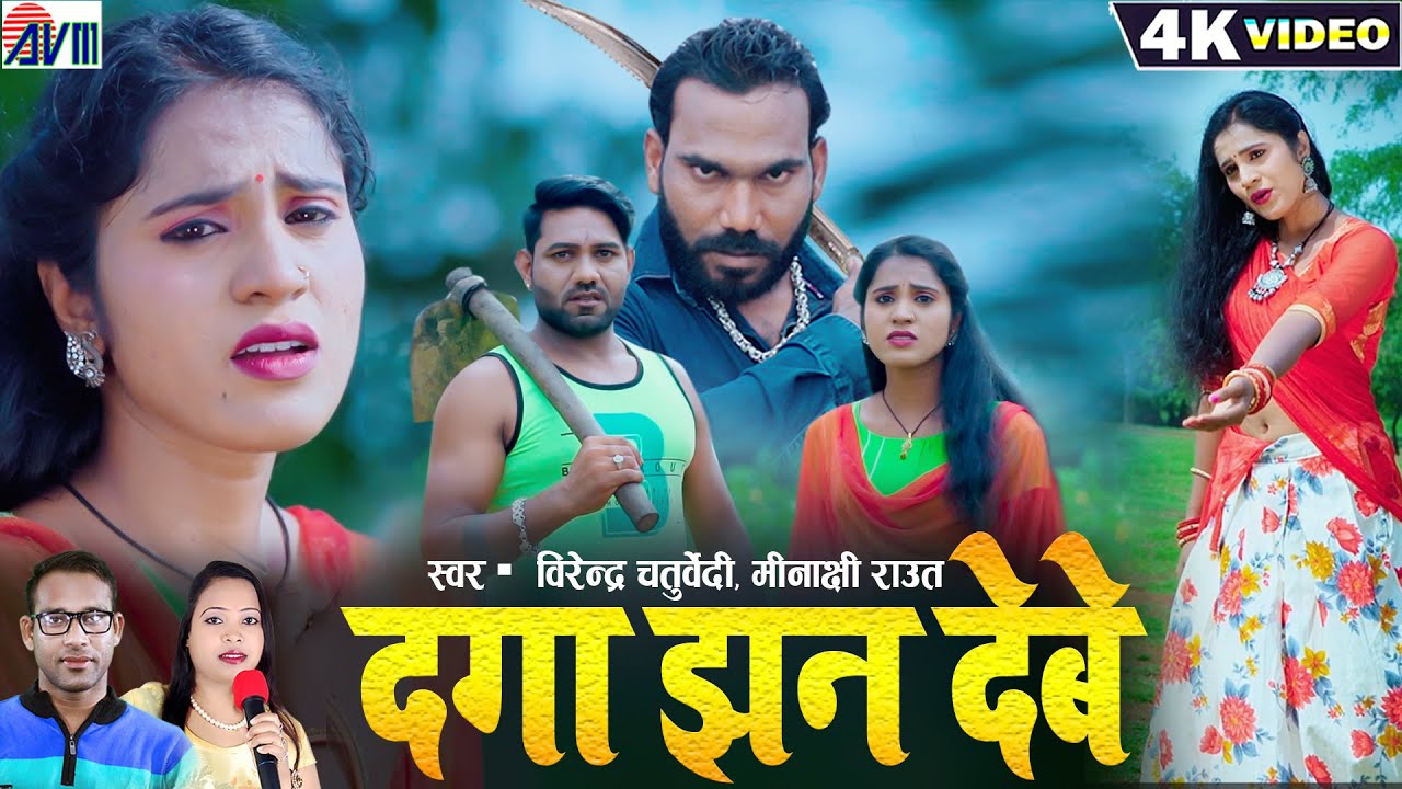 Virendra Chaturvedi | Minakshi Raut | Cg Song | Daga Jhan Debe | New ...