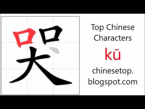 Chinese character 哭 (kū, cry) with stroke order and pronunciation - YouTube