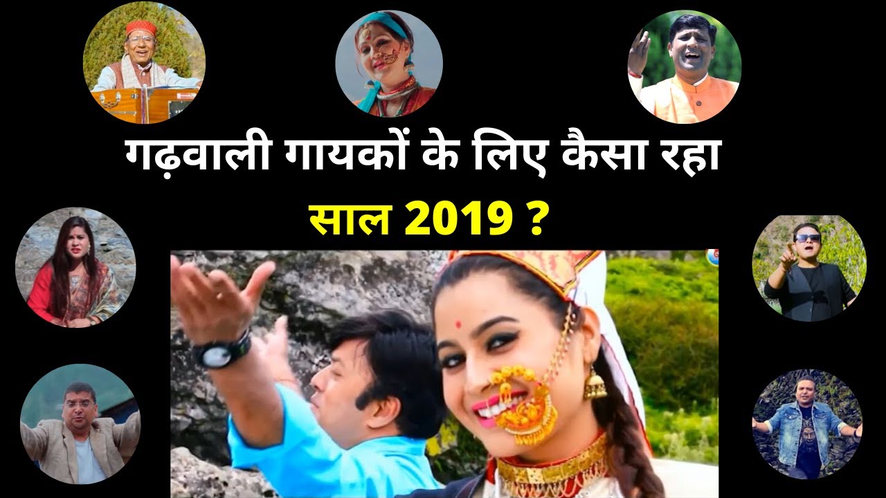 गढ़वाली गायकों के लिए कैसा रहा साल 2019?/Hit Garhwali Songs Of 2019 By ...
