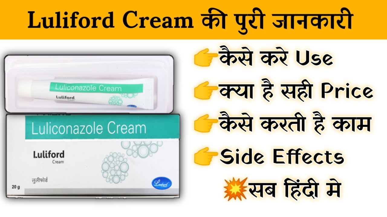 luliford cream uses | price | composition | dose | side effects ...