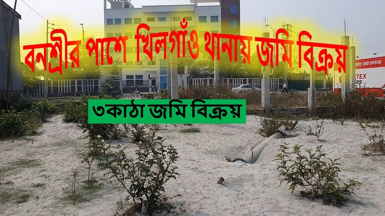 বনশ্রীর পাশে খিলগাঁও থানায় জমি বিক্রয়। । low price land sell Dhaka city।jomi bikroy Dhaka ...