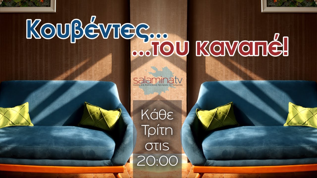 Κουβέντες του καναπέ 6/12/2022 - YouTube