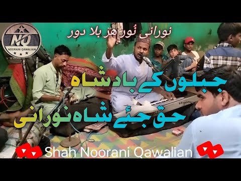 Jabloo Ke Badshah Haq Jea Shah Noorani || Noorani Qawwali || Lahoot la ...