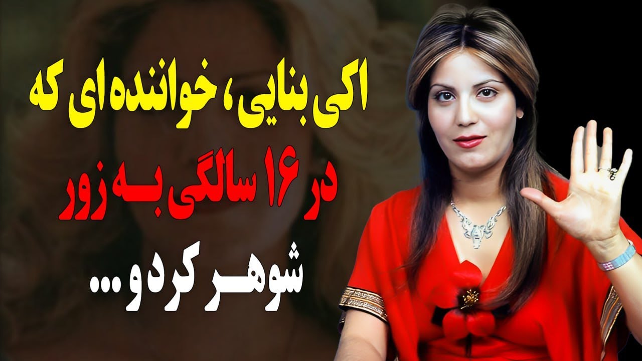 سرنوشت اکی بنایی خواننده و بازیگر زیبای قدیمی چه شد؟16 سالگی به زور