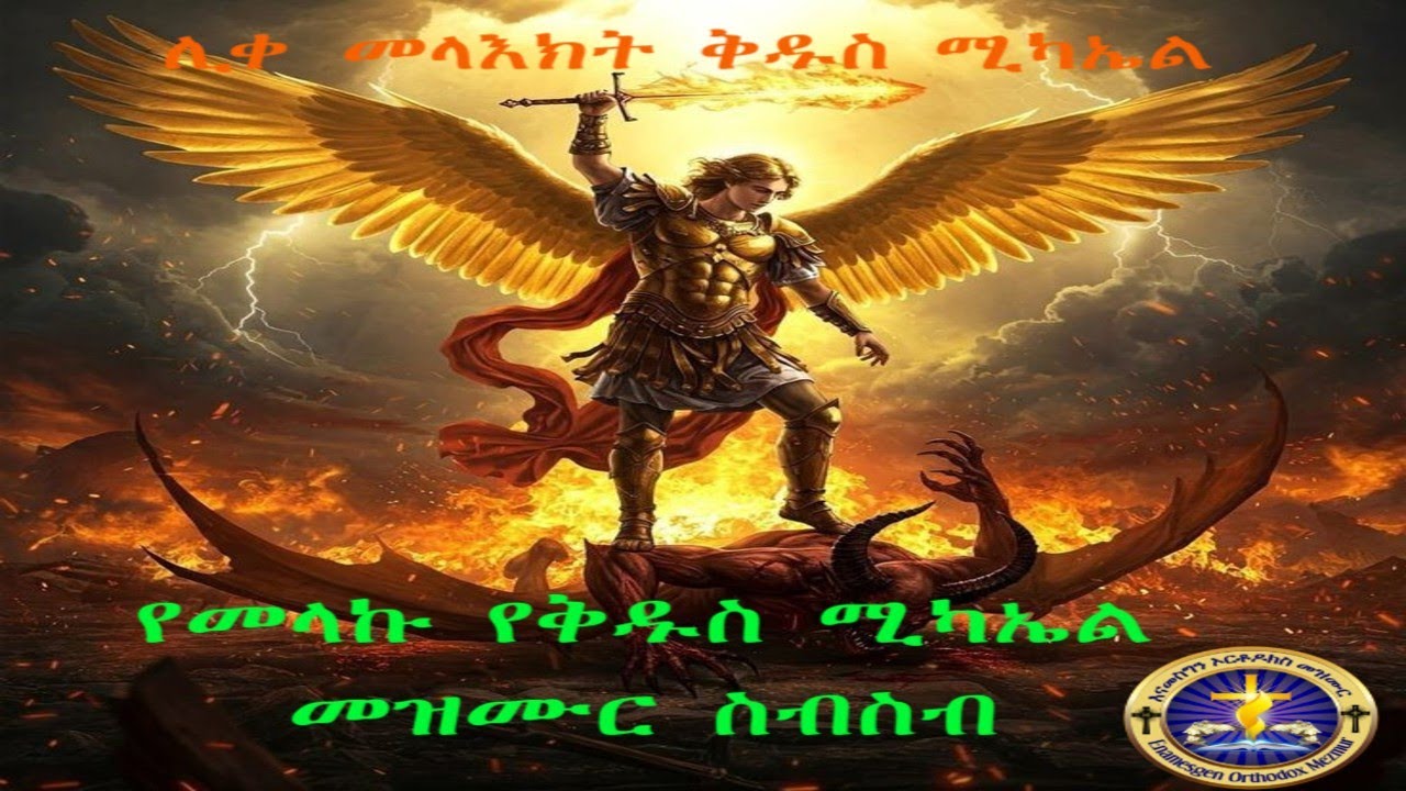የቅዱስ ሚካኤል መዝሙር ስብሰቦች ___ ye kidus Michael mezmoroch - YouTube