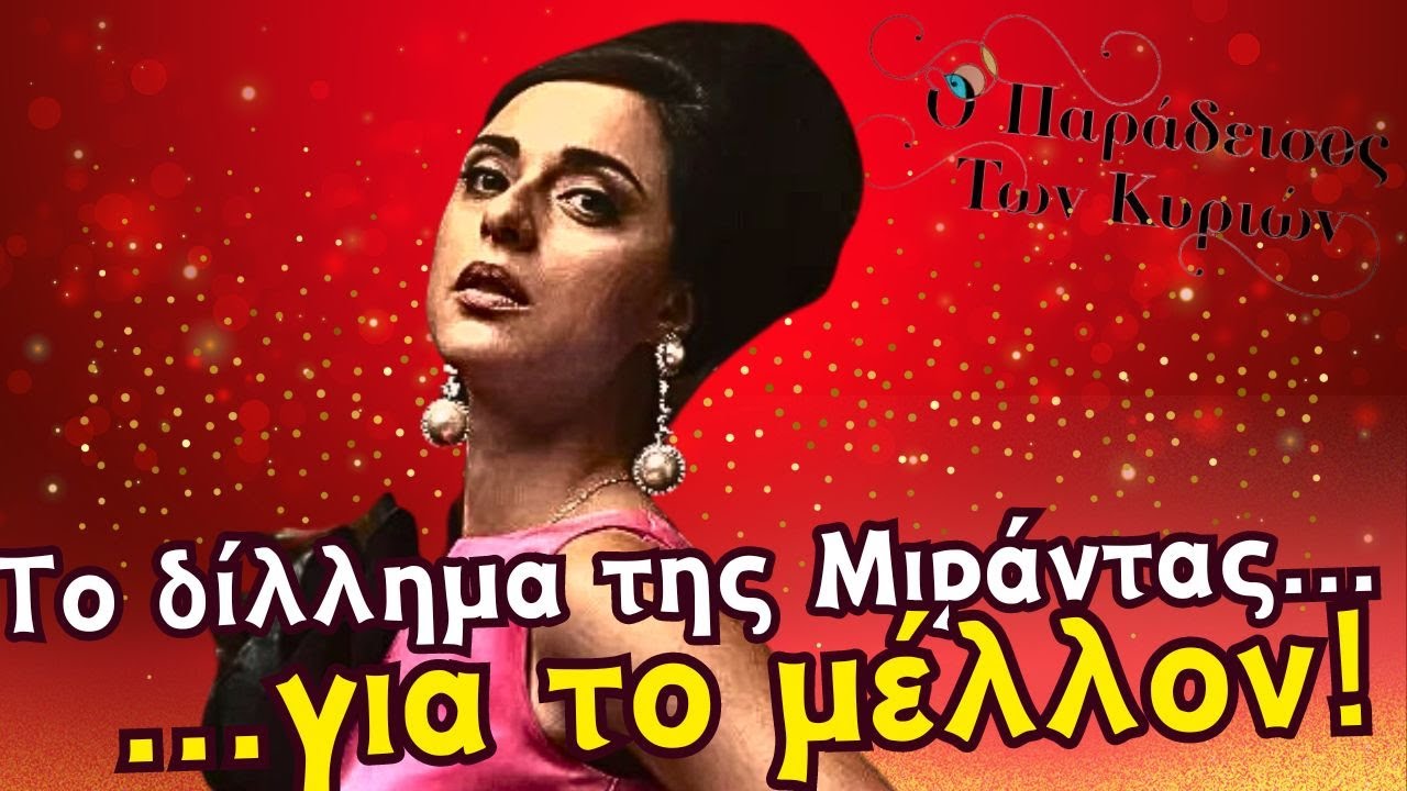 Ο παράδεισος των κυριών - Το δίλλημα της Μιράντας για το μέλλον - YouTube