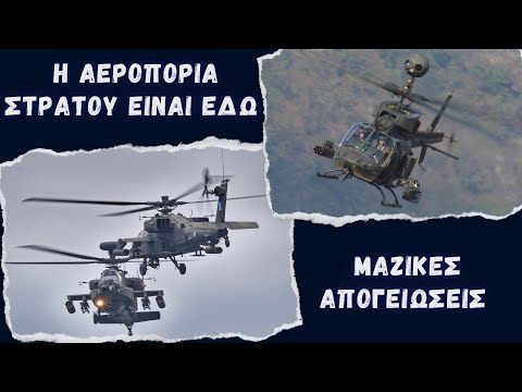 Η Αεροπορία Στρατού είναι εδώ !!!! Μαζικές Απογειώσεις Ελικοπτέρων ...