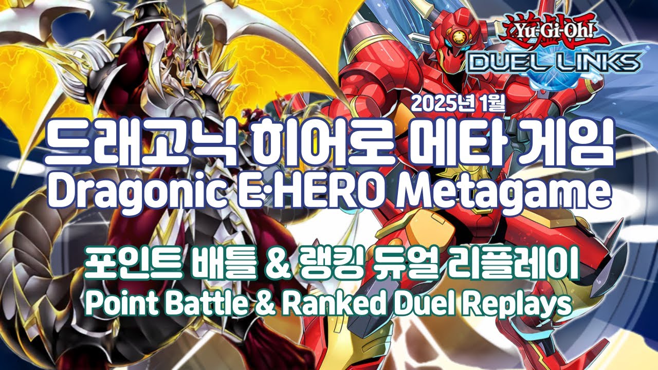 2025.01 드래고닉 히어로 메타 게임 Dragonic E·HERO Metagame - GaOV [유희왕 듀얼링크스 Yu-Gi ...