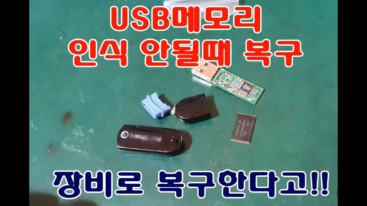 USB메모리복구 NAND FLASH DATA RECOVERY 복구장비를 이용한 데이터복구 - YouTube