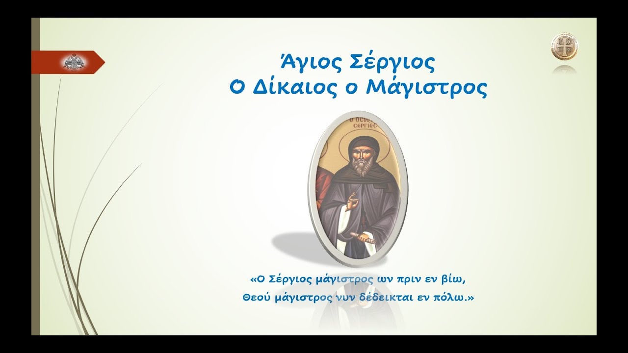 Άγιος Σέργιος ο Δίκαιος ο Μάγιστρος - YouTube
