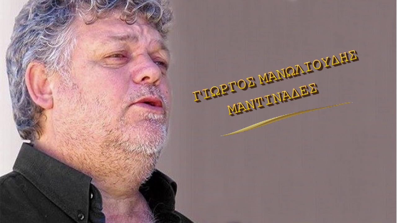 ΓΙΩΡΓΟΣ ΜΑΝΩΛΙΟΥΔΗΣ ΜΑΝΤΙΝΑΔΕΣ - YouTube
