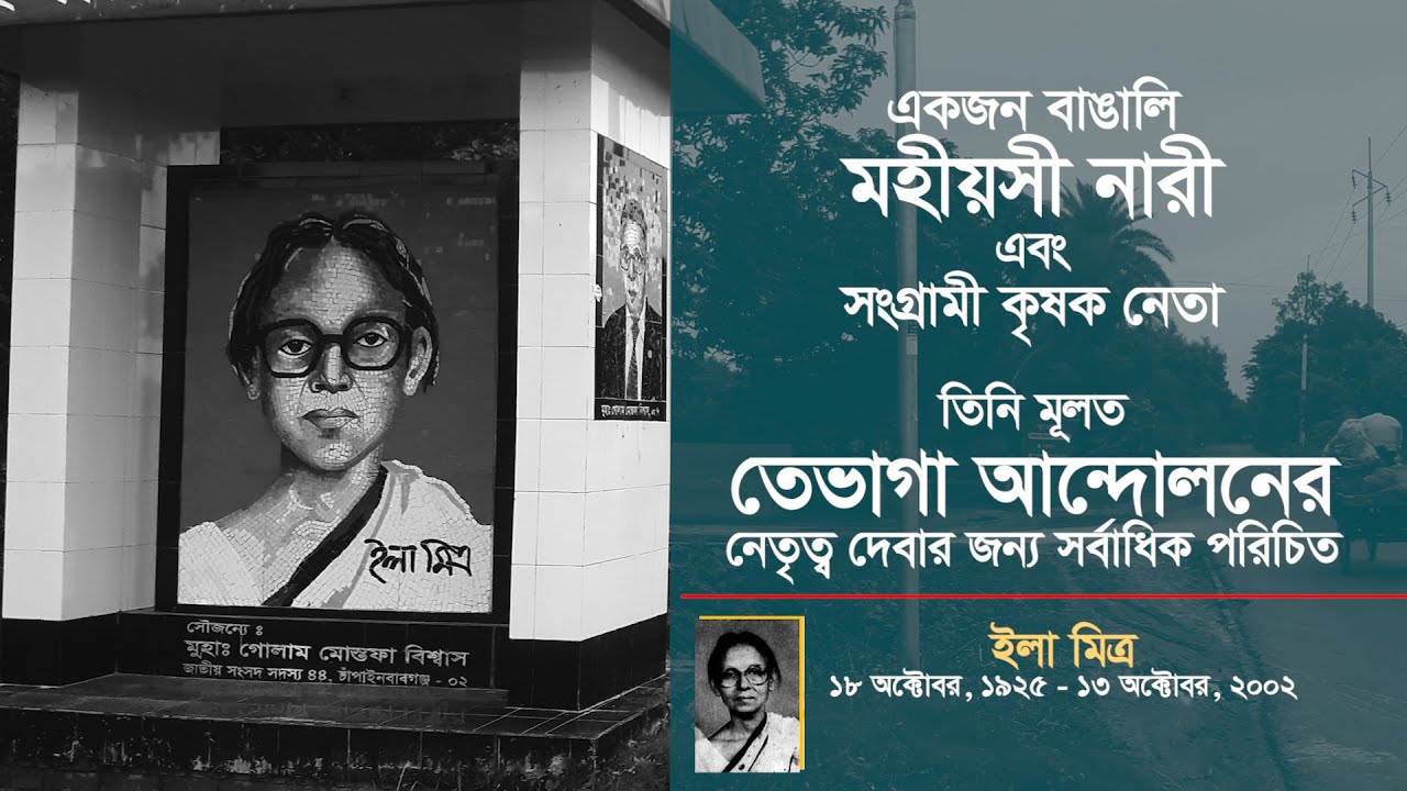 এই বাঙালি মহীয়সী নারী যে এতবড় নেত্রী ছিলেন আমরা জানতাম না... Ila ...