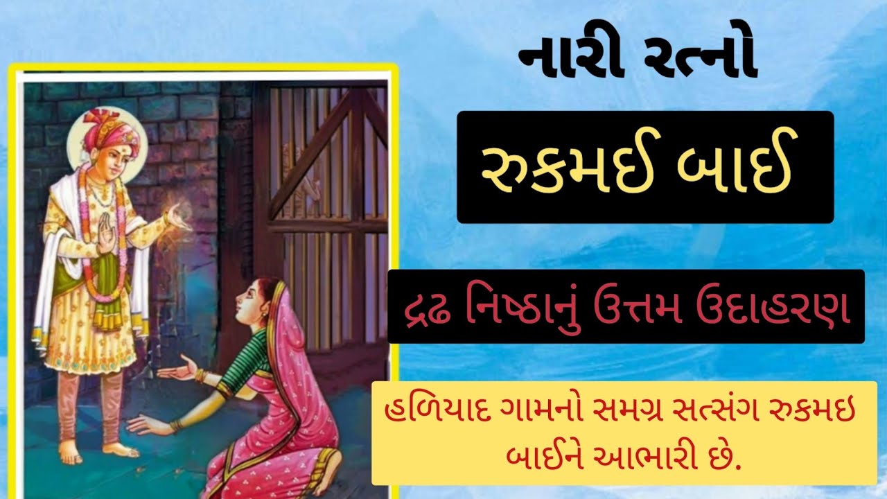 નારી રત્નો હળિયાદના રુકમઈ બાઈ. Swaminarayn Nari ratno | Rukmai bai ...
