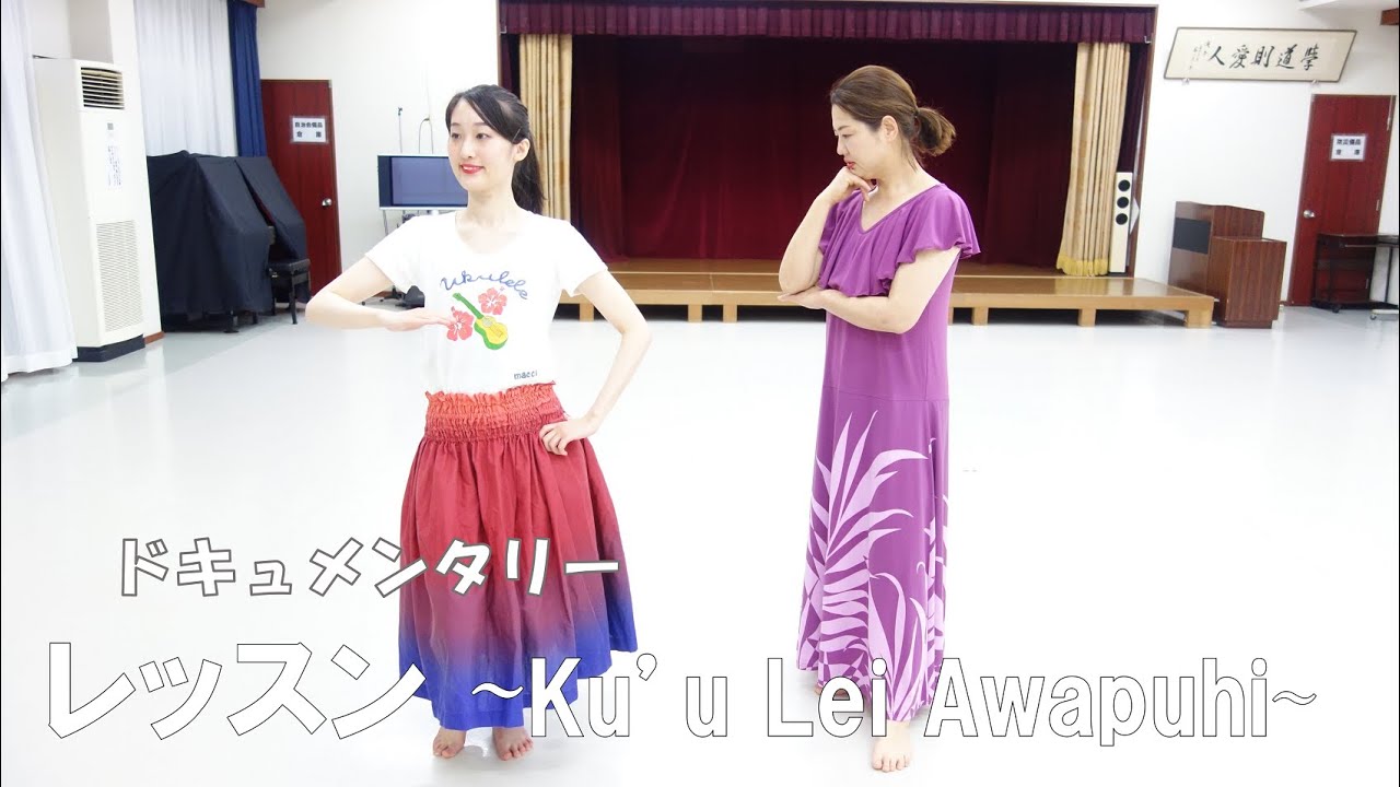 No.243 【大公開】 普段のレッスンはこんな感じ！ ~ Ku'u Lei Awapuhi ~ - YouTube