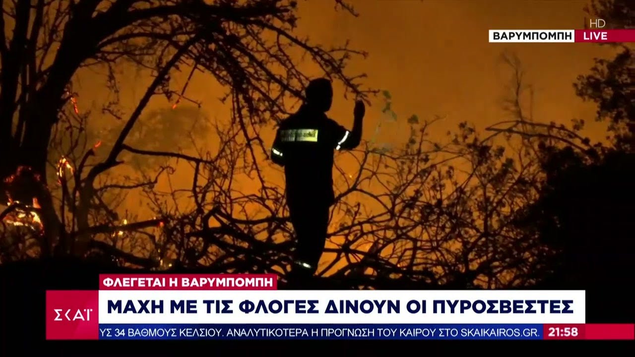 Έκτακτη Επικαιρότητα | Πύρινος όλεθρος - Μεγάλο μέτωπο στη Βαρυμπόμπη ...