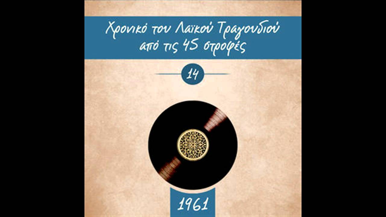 ΓΙΟΥΛΑΚΗΣ ** ΤΎΧΗ ΤΙ ΣΟΥ ΕΚΑΝΑ ** - YouTube