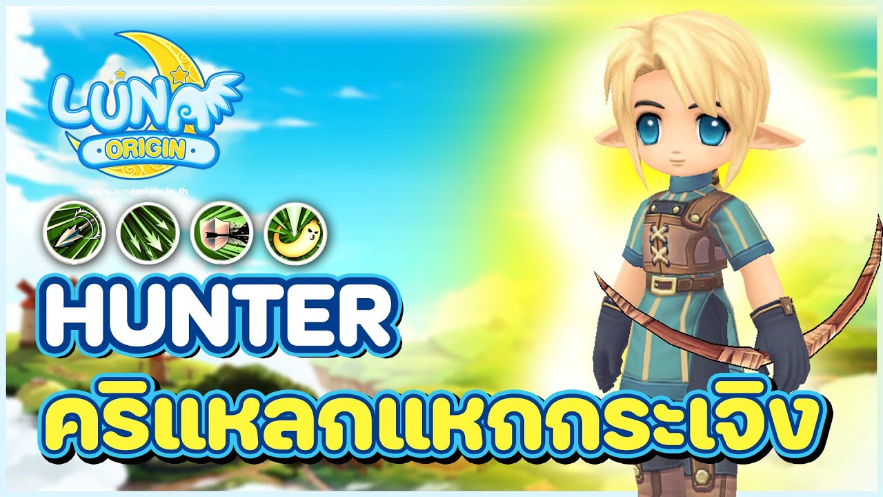คลาส Hunter แนวทางการเล่น #LunaMobile #Origin #lunaonline - YouTube