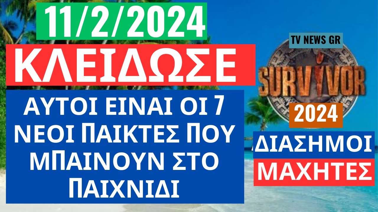 SURVIVOR 2024 - 11/2/2024 - ΚΛΕΙΔΩΣΑΝ - ΑΥΤΟΙ ΕΙΝΑΙ ΟΙ 7 ΝΕΟΙ ΠΑΙΚΤΕΣ ...