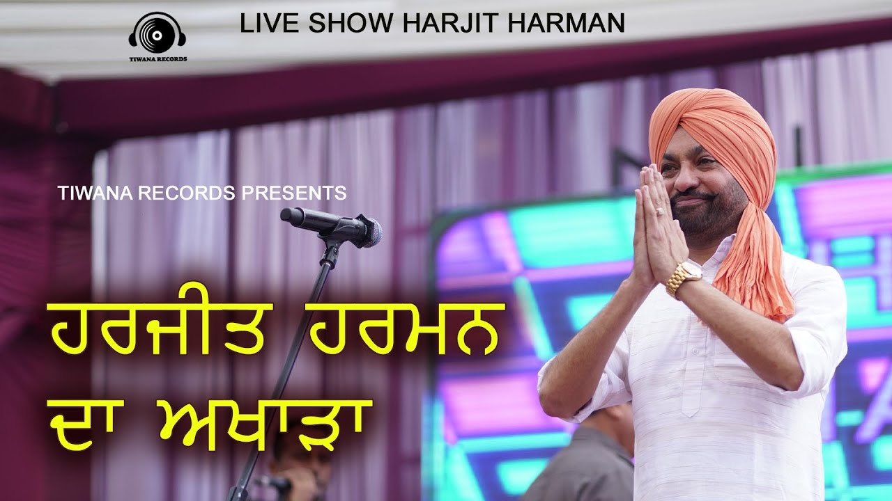 Live Show Harjit Harman ||ਸਭਿਆਚਾਰਕ ਅਖਾੜਾ ਹਰਜੀਤ ਹਰਮਨ ਦਾ || Tiwana ...