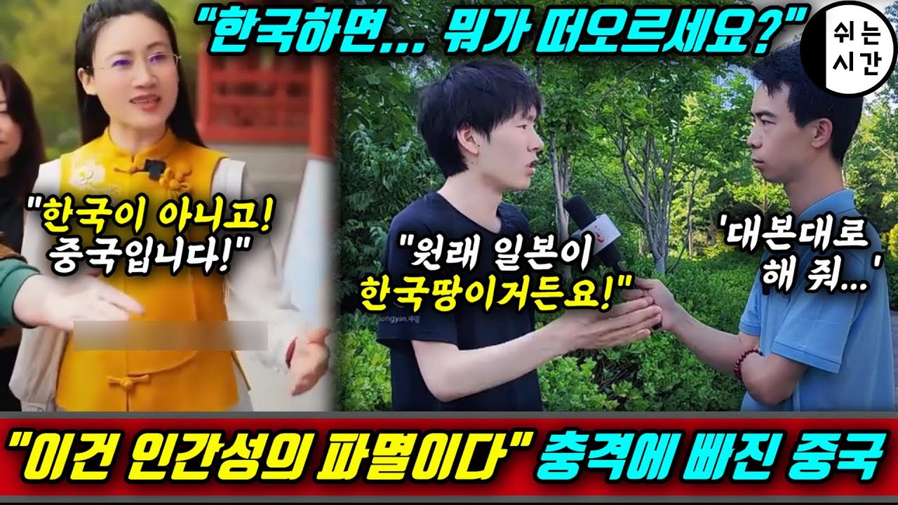 중국반응 한국하면 뭐가 떠오르세요 일본이 한국땅이라 주장하는 중국인터뷰 한국 일본때문에 스스로를 자멸시켜가는 중국반응 Youtube